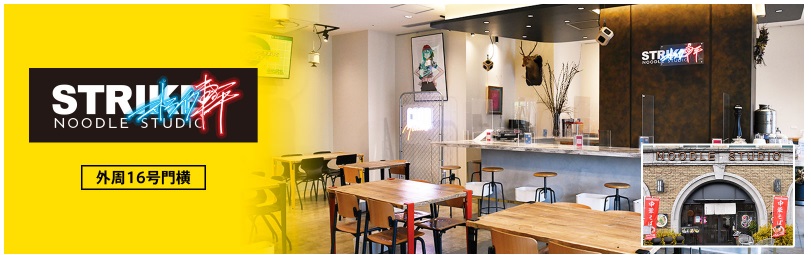 ストライク軒NOODLE STUDIO 阪神タイガース日本シリーズ優勝記念 貸し切りプラン販売、予約受付11月14日から/阪神甲子園球場 ...