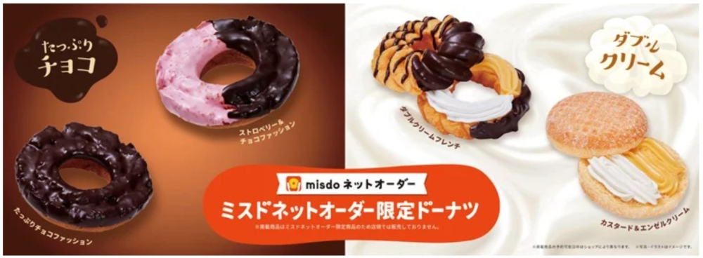 【ミスドネットオーダー限定ドーナツ】ストロベリー＆チョコファッション・ダブルクリームフレンチ・カスタード＆エンゼルクリームなど発売【ミスター